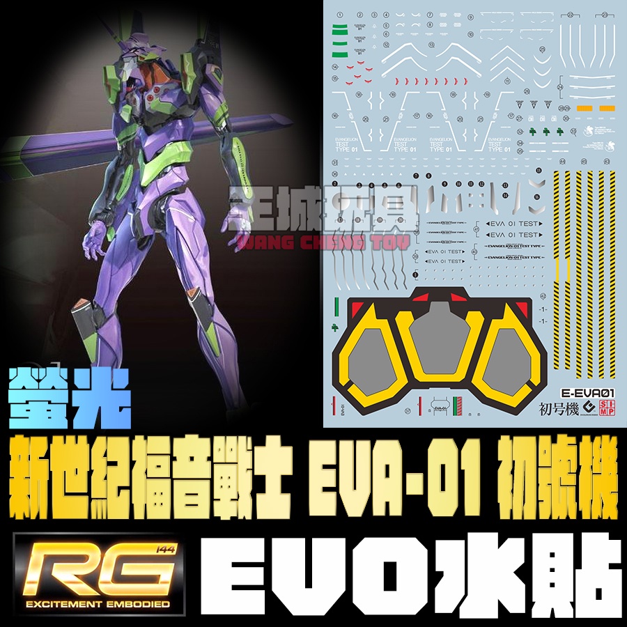 王城玩具 現貨 EVO水貼 螢光 RG EVA DX版 01 初號機 專用水貼 EREVA01 | 蝦皮購物