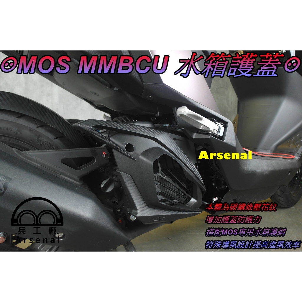 ⚇兵工廠⚇ MOS MMBCU 水箱護蓋 水箱護罩 水箱罩 水箱蓋 DRG 三陽車系 曼巴 BT 造型 水箱蓋 水冷蓋 | 蝦皮購物