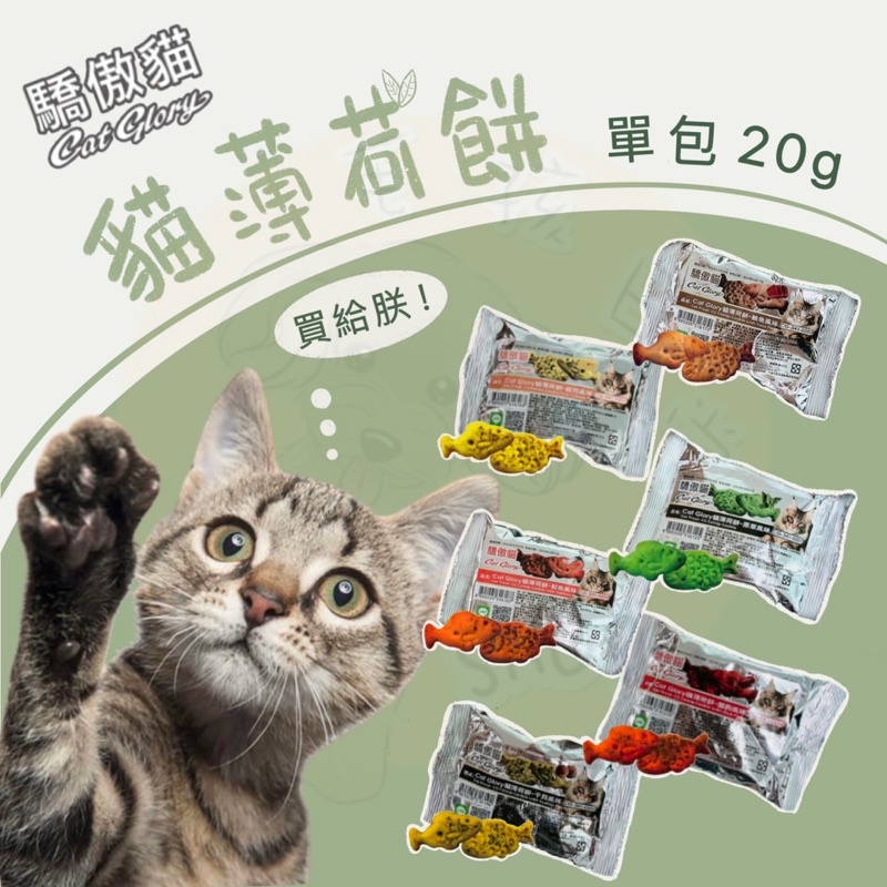 【毛孩日常】驕傲貓 Cat Glory 貓薄荷餅 貓咪零食 寵物餅乾 六種口味 （20g/包）貓薄荷 貓咪點心 | 蝦皮購物