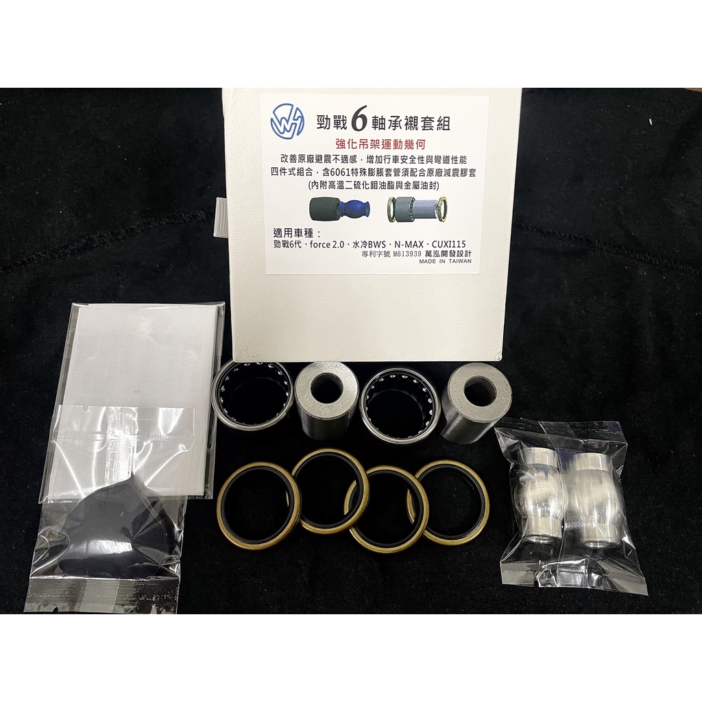 HYM豪元車業,,『萬泓開發』六代勁戰 BWS水冷 NMAX FORCE2.0 引擎襯套 軸承襯套 滾針軸承 改善跳動 | 蝦皮購物