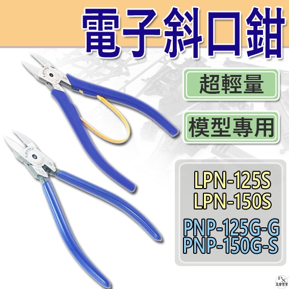 【平剛】電子斜口鉗 3.peaks 日本 輕量塑膠 斜口鉗 模型 LPN-125S PNP-125G-S | 蝦皮購物