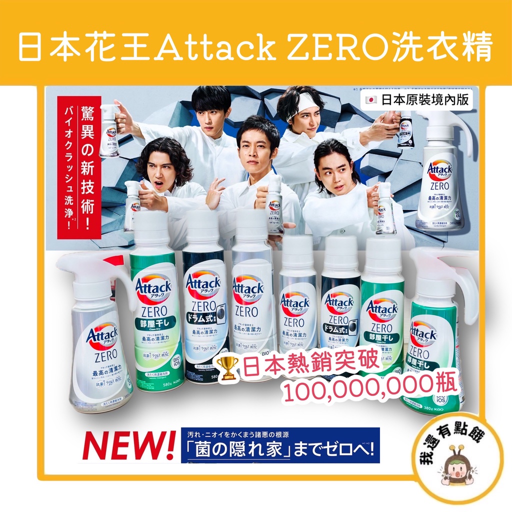 【我還有點餓】日本 原裝 花王 kao Attack Zero 超濃縮強效洗衣精 洗衣精 超濃縮 大容量 強效 抗菌 | 蝦皮購物