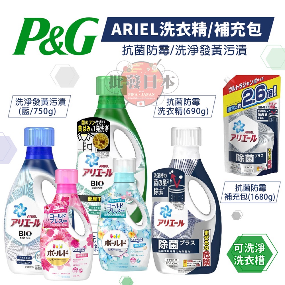 🔥【批發日本】台灣現貨快出 日本製 P&G 寶僑 ARIEL 抑菌防霉洗衣精 洗衣精 超濃縮 消臭 強力洗淨 抑菌🔥 | 蝦皮購物