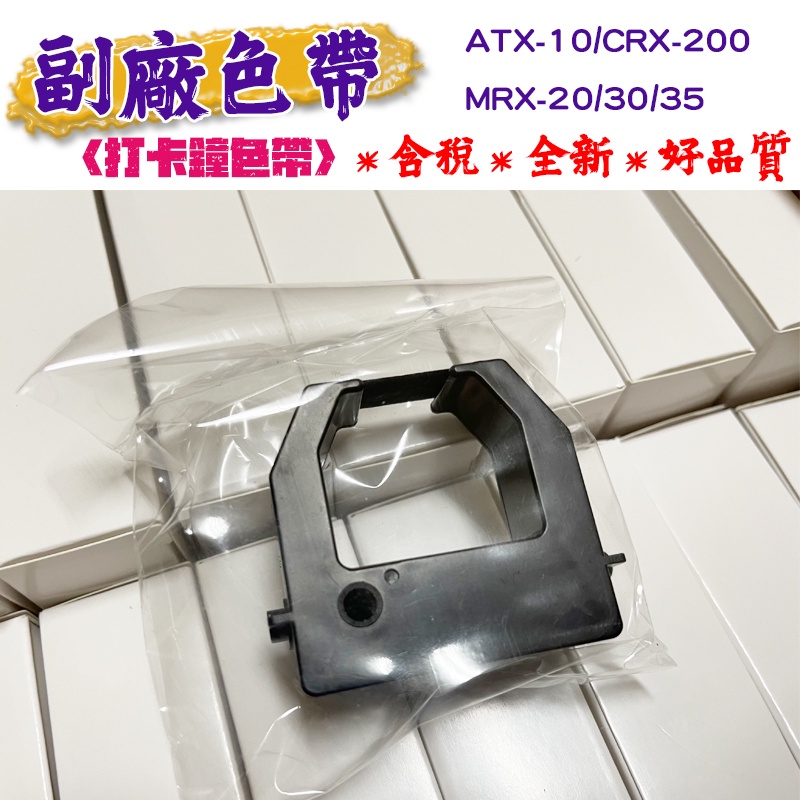 [佐印興業] 副廠色帶 卡鐘色帶 ATX10 MRX20 MRX-30 MRX-35 CRX200 打卡鐘色帶 含稅 | 蝦皮購物