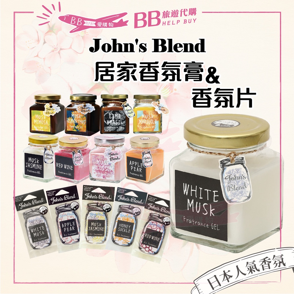 現貨/交換禮物首選 John’s Blend 居家香氛膏 系列 麝香茉莉 擴香膏 香氛片 135g | 蝦皮購物