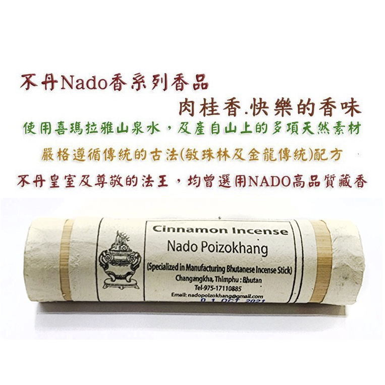 #禪圓#【正】不丹NADO納豆香-100%天然純淨手工-肉桂香藏香臥香~cinnamon incense stick | 蝦皮購物