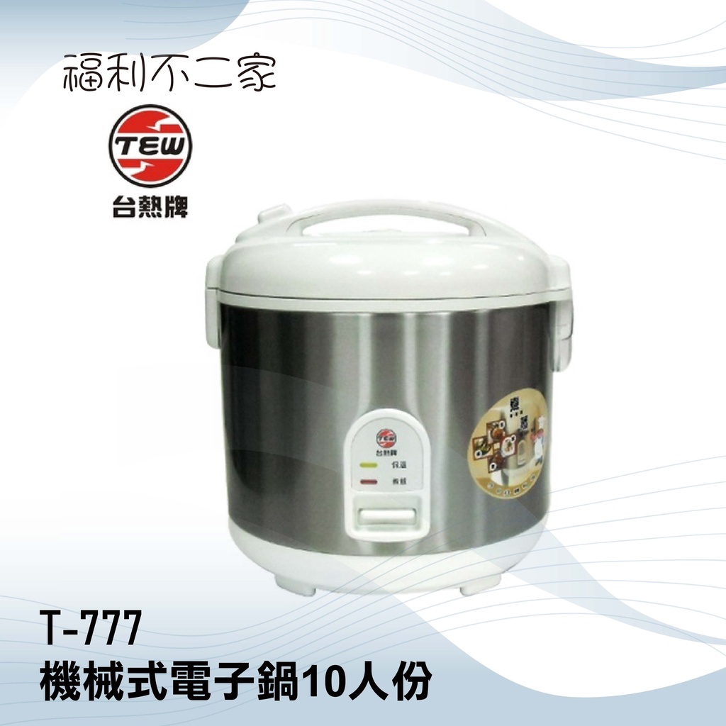 【TEW 台熱牌】機械式電子鍋10人份 T-777 | 蝦皮購物