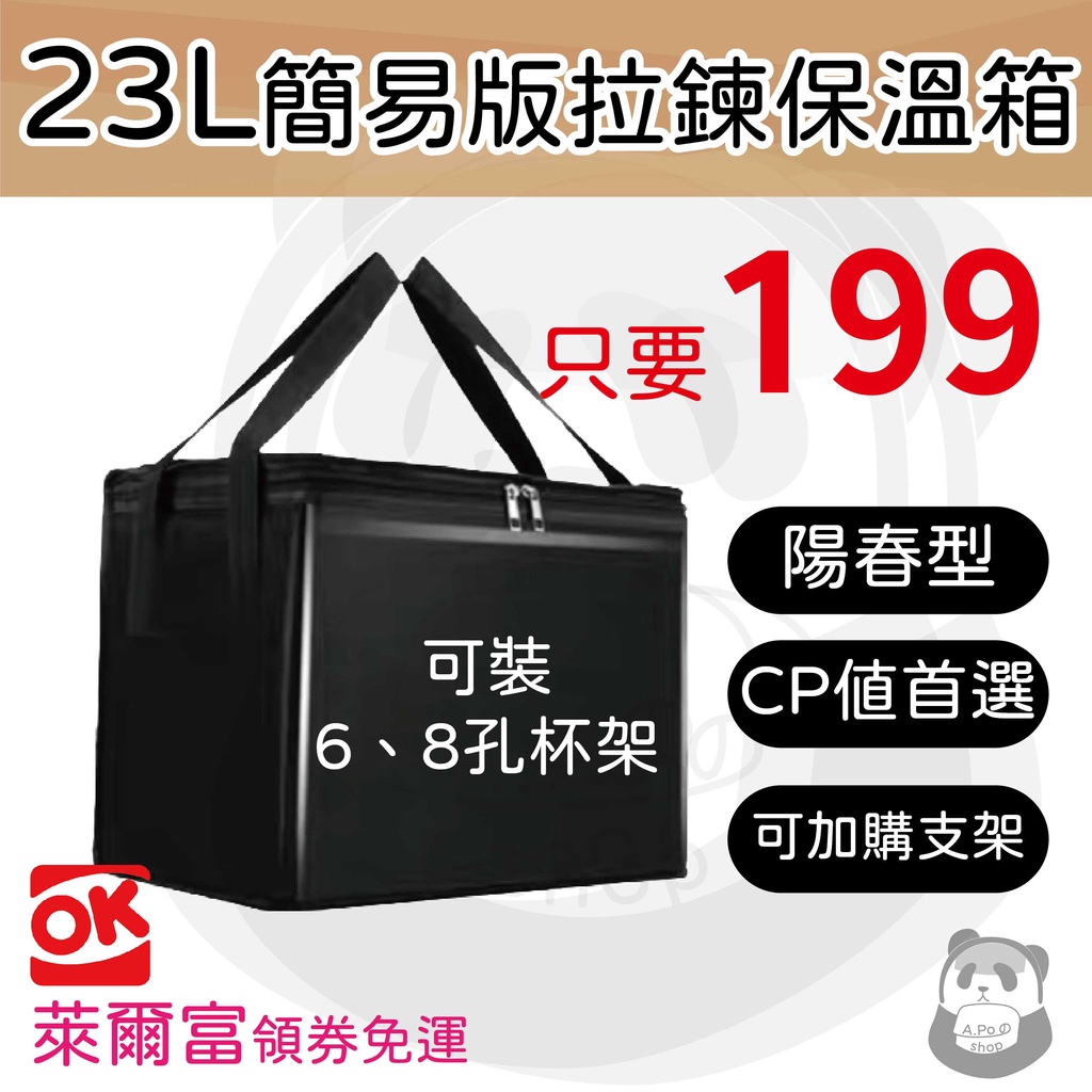 23L 簡易型保溫箱 CP值首選 便宜裝備跑單萬歲 | 蝦皮購物