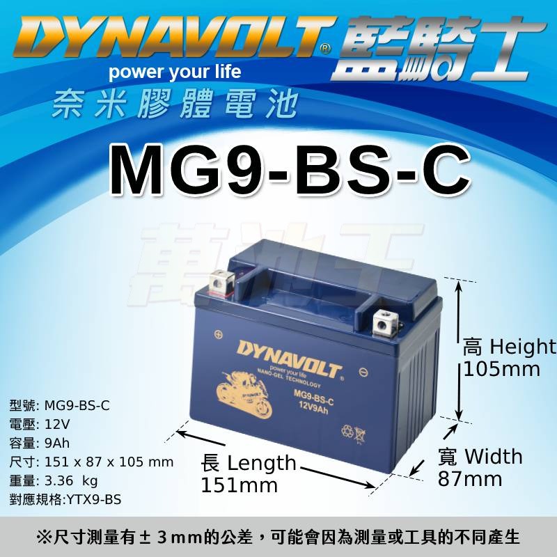 【萬池王】MG9-BS-C 藍騎士 DYNAVOLT 等同湯淺YTX9-BS與GTX9-BS雷霆125 光陽機車 | 蝦皮購物
