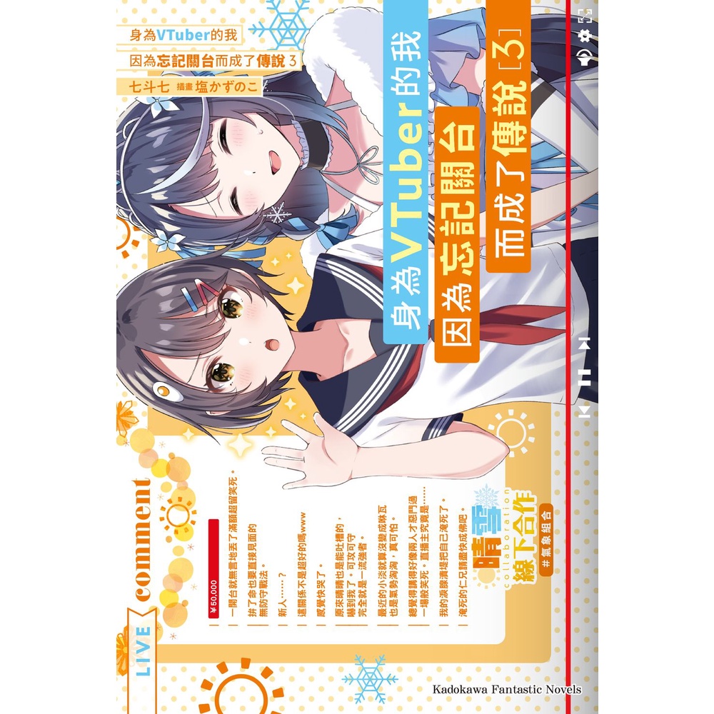 身為VTuber的我因為忘記關台而成了傳說（3）[93折]11100995289 TAAZE讀冊生活網路書店 | 蝦皮購物