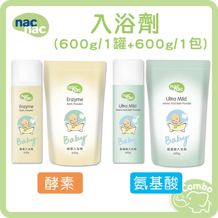 nac nac 酵素入浴劑 氨基酸入浴劑 促銷組 (600g/1罐+600g/1包) | 蝦皮購物