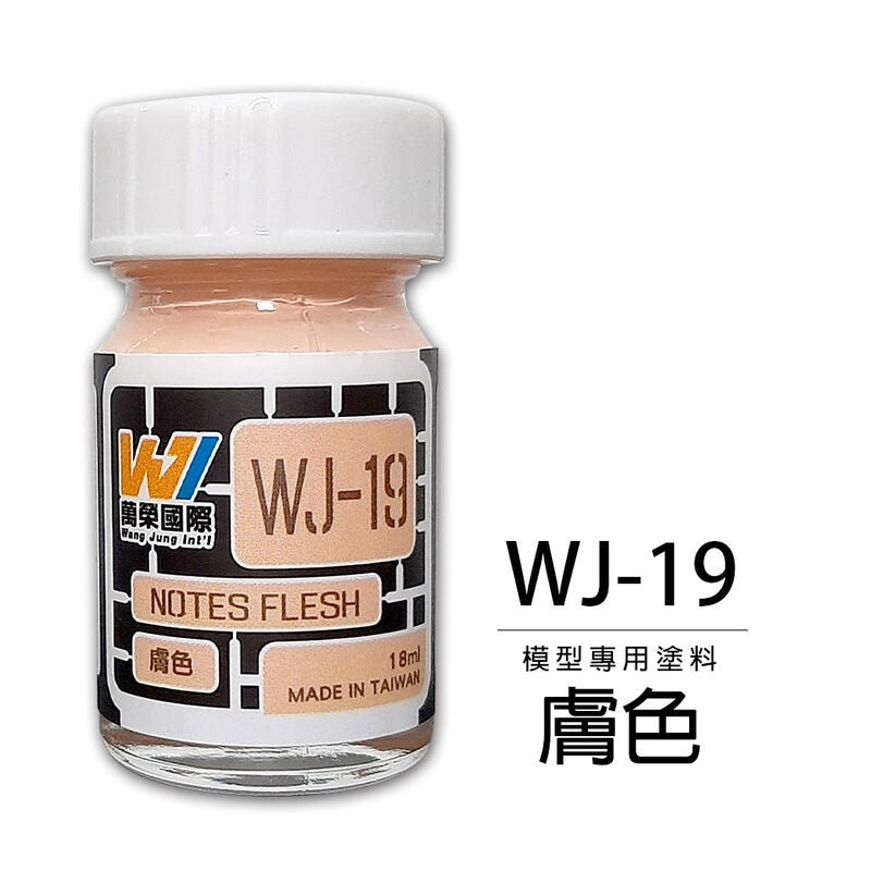 【奶熊屋】WJ WJ-19 硝基漆模型專用塗料 膚色 18ml | 蝦皮購物
