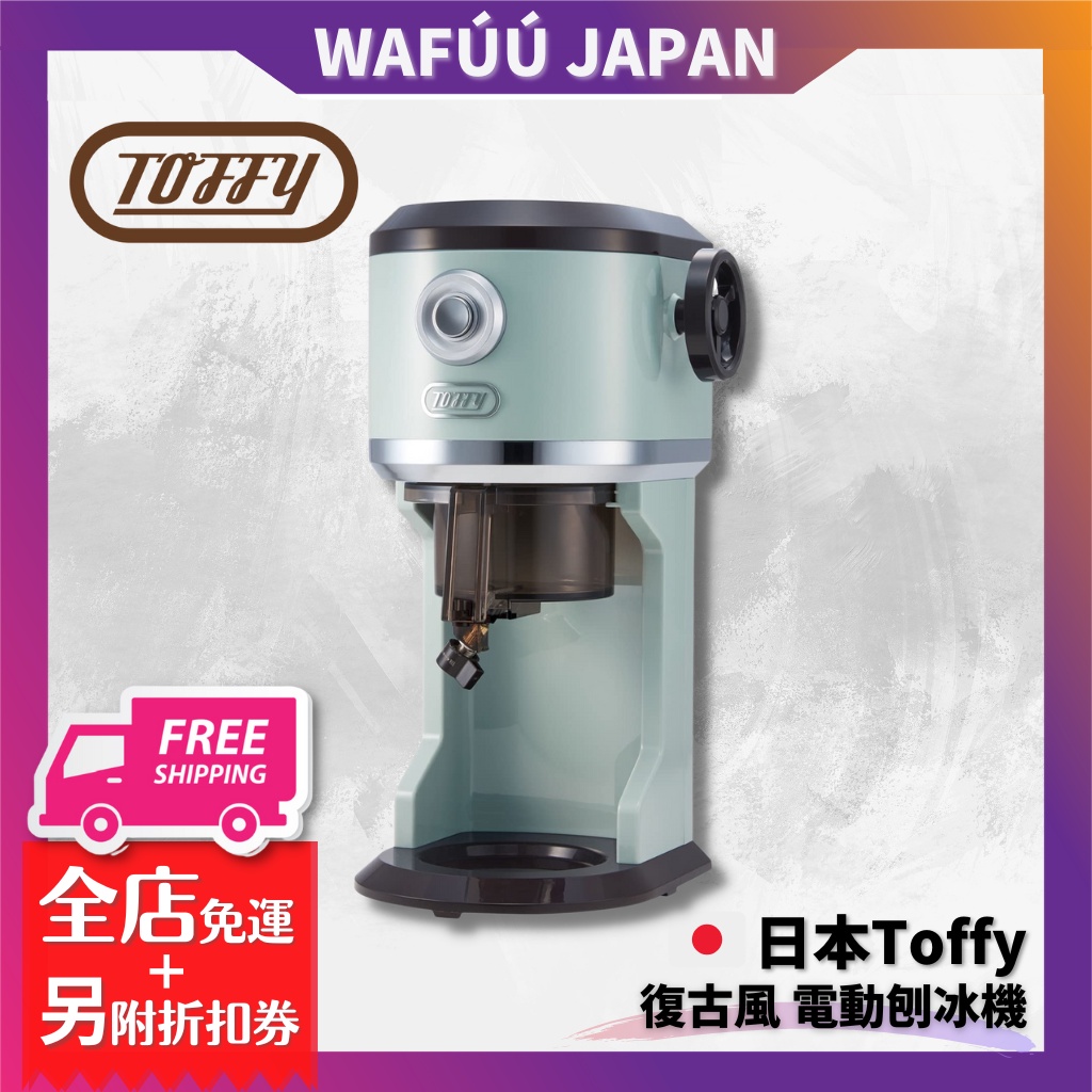 日本 LADONNA Toffy 復古風 電動 刨冰機 K-IS9 K-IS8 全聯 剉冰機 附製冰盒 K-IS5 日本 | 蝦皮購物