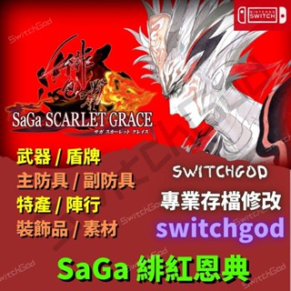 【NS Switch】SaGa 緋紅恩典 存檔修改 存檔 金手指 switchgod 外掛 SaGa 緋紅 恩典 | 蝦皮購物