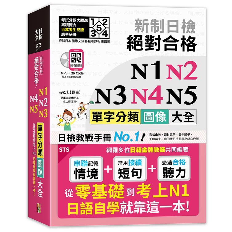 新制日檢絕對合格N1, N2, N3, N4, N5單字分類圖像大全: 從零基礎到考上N1日語自學就靠這一本 (附QR碼/MP3)/吉松由美/ 田中陽子/ 西村惠子/ 千田晴夫/ 山田社日檢 ...