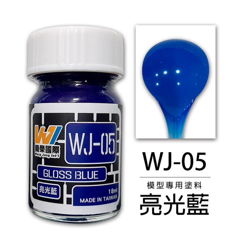 【奶熊屋】WJ WJ-05 硝基漆模型專用塗料 亮光藍 18ml | 蝦皮購物