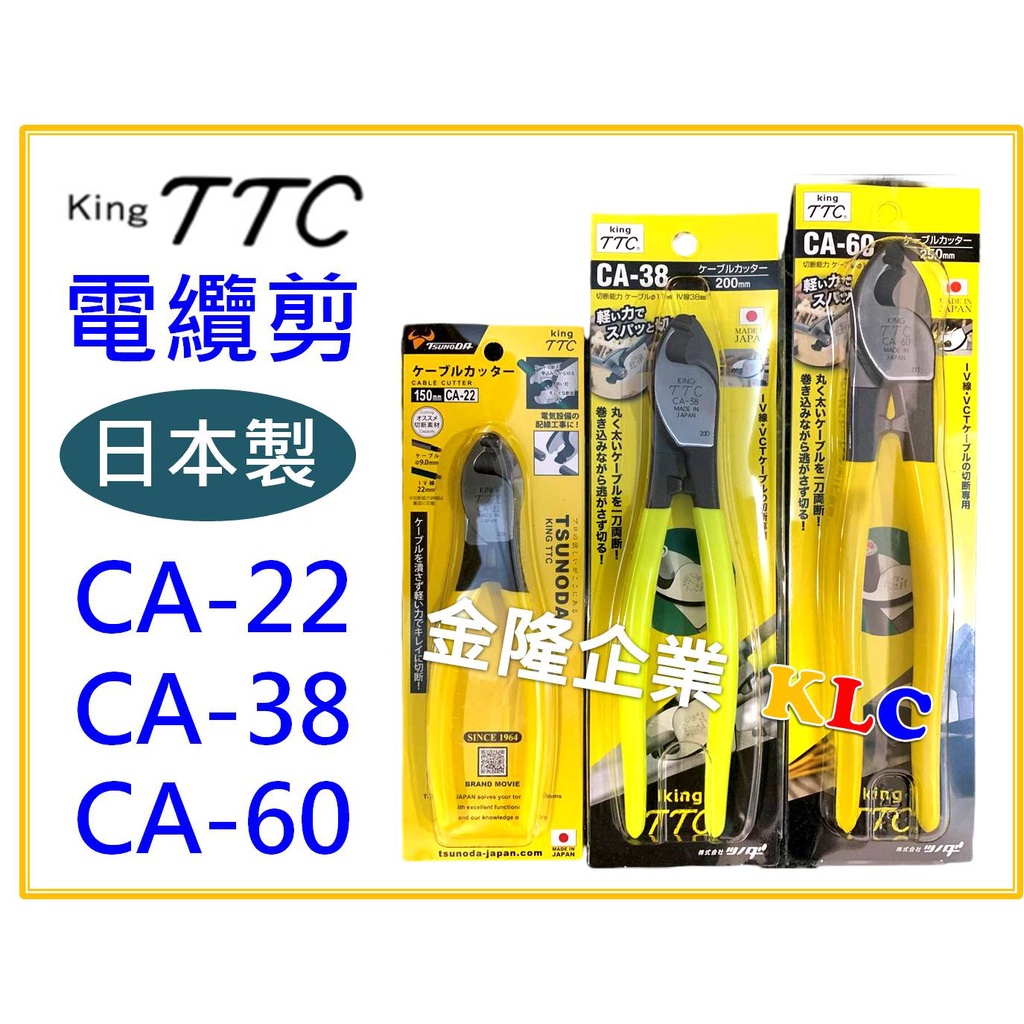 【天隆五金】(附發票)日本製 TTC 角田 CA-22 CA-38 CA-60 電纜剪 電線剪 VCT IV線 電纜鉗 | 蝦皮購物