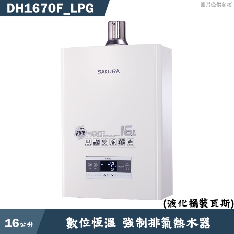 櫻花【DH1670F_LPG】16公升數位恆溫強制排氣熱水器(含全台安裝) | 蝦皮購物