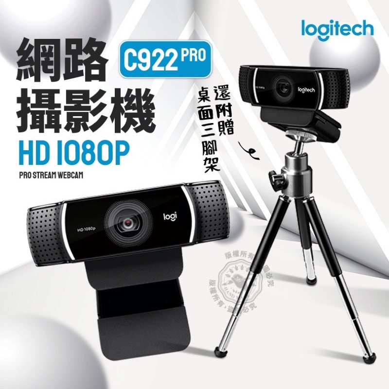 現貨 C922 PRO STREAM 網路攝影機 攝像機 麥克風鏡頭 羅技 C922PRO 視訊鏡頭 直播鏡頭 | 蝦皮購物