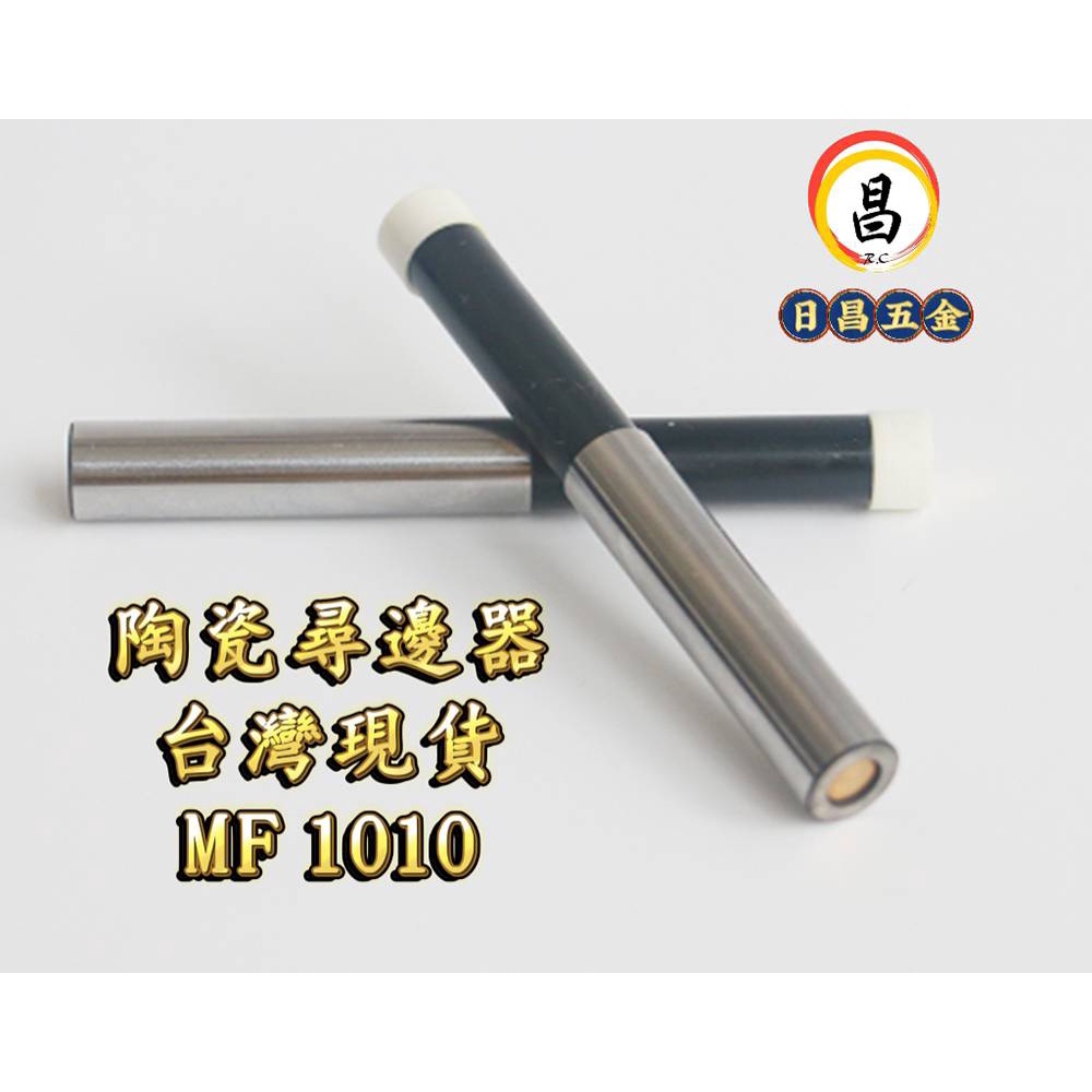 日昌五金含稅 1010 陶瓷尋邊器 10mm 巡邊器 銑床 CNC機械配件 單只價格 | 蝦皮購物