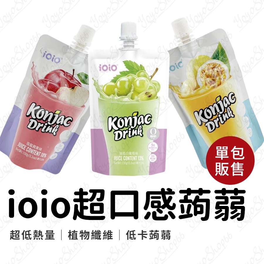 十全 ioio超口感蒟蒻 水果蒟蒻 超口感 水果 蘋果 百香果 白葡萄 果凍 吸凍 150g/包 低卡 【蓬獅獅】 | 蝦皮購物