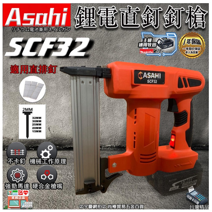 宇慶ASAHI｜SCF32｜鋰電直排釘槍 通用牧田 18V 鋰電直排釘槍 木工槍 鋼釘槍 釘槍針 釘槍 | 蝦皮購物
