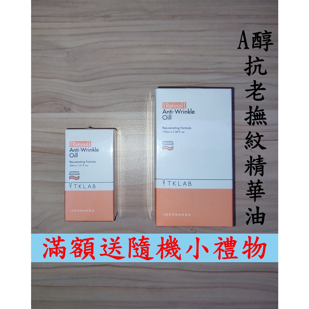 現貨 TKLAB A醇抗老撫紋精華油 30mL/100mL | 蝦皮購物