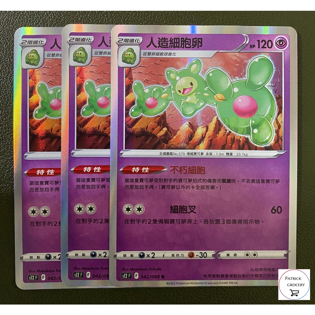 【派福雜貨店】PTCG 寶可夢 人造細胞卵 R S12 042/098 思維激盪 | 蝦皮購物