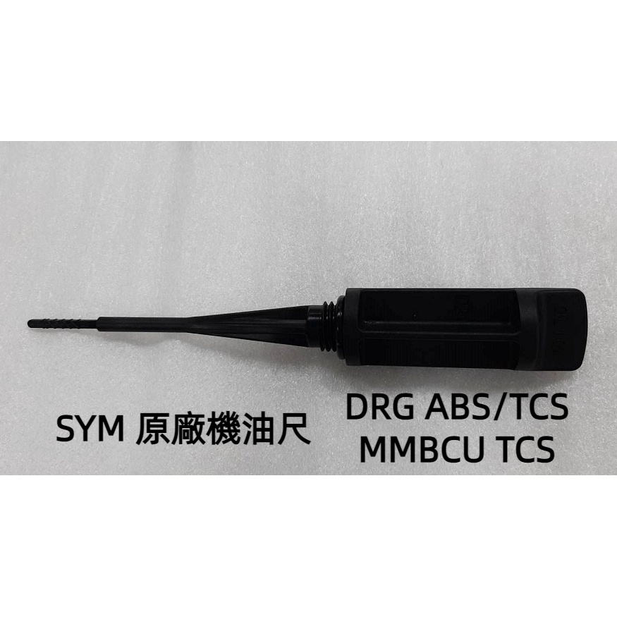 【大學時代】SYM原廠料件 MMBCU DRG TCS DRG ABS 原廠油尺 機油尺 | 蝦皮購物