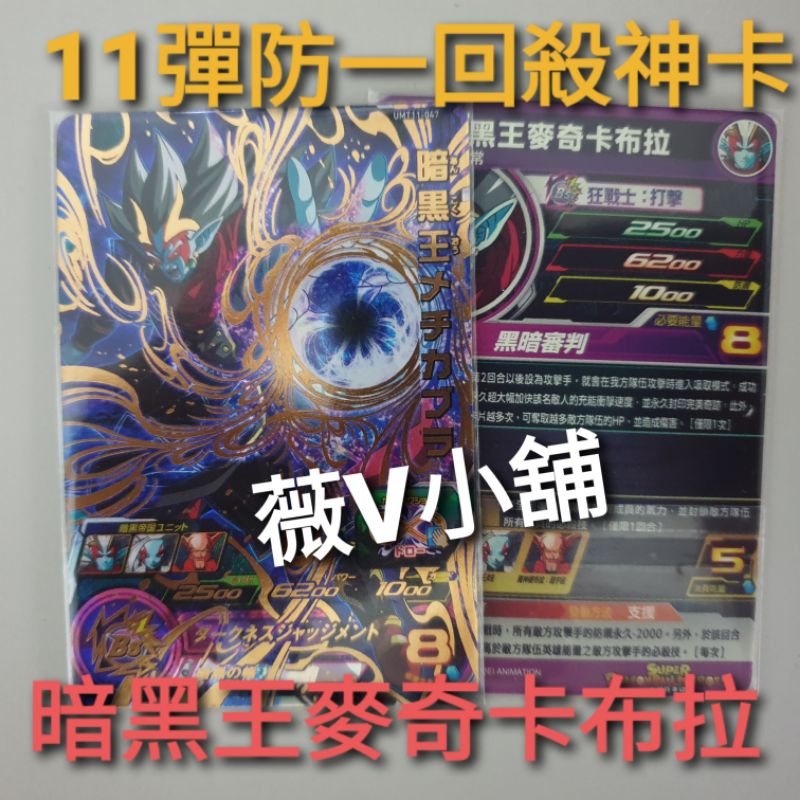 七龍珠英雄 11彈四星 暗黑王麥奇卡布拉 UMT11 047 防一回殺神卡 非隱藏 | 蝦皮購物