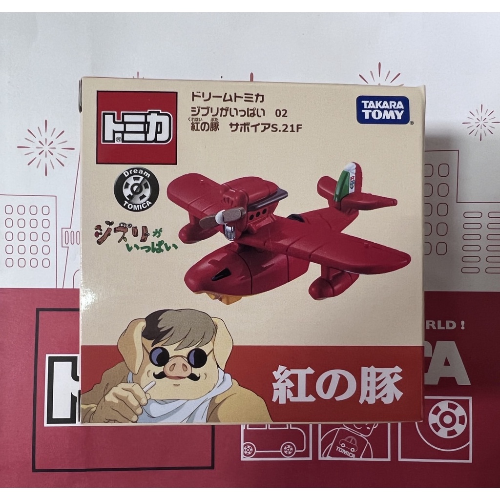 DREAM TOMICA 02 紅豬飛行艇 SAVOIA S. 21F 戰鬥飛行艇 吉卜力系列 (全新未開)＊現貨＊ | 蝦皮購物