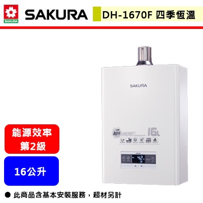 【櫻花牌 DH-1670F】 熱水器 16公升熱水器 水量伺服器 四季溫熱水器 強制排氣熱水器(部分地區含基本安裝) | 蝦皮購物