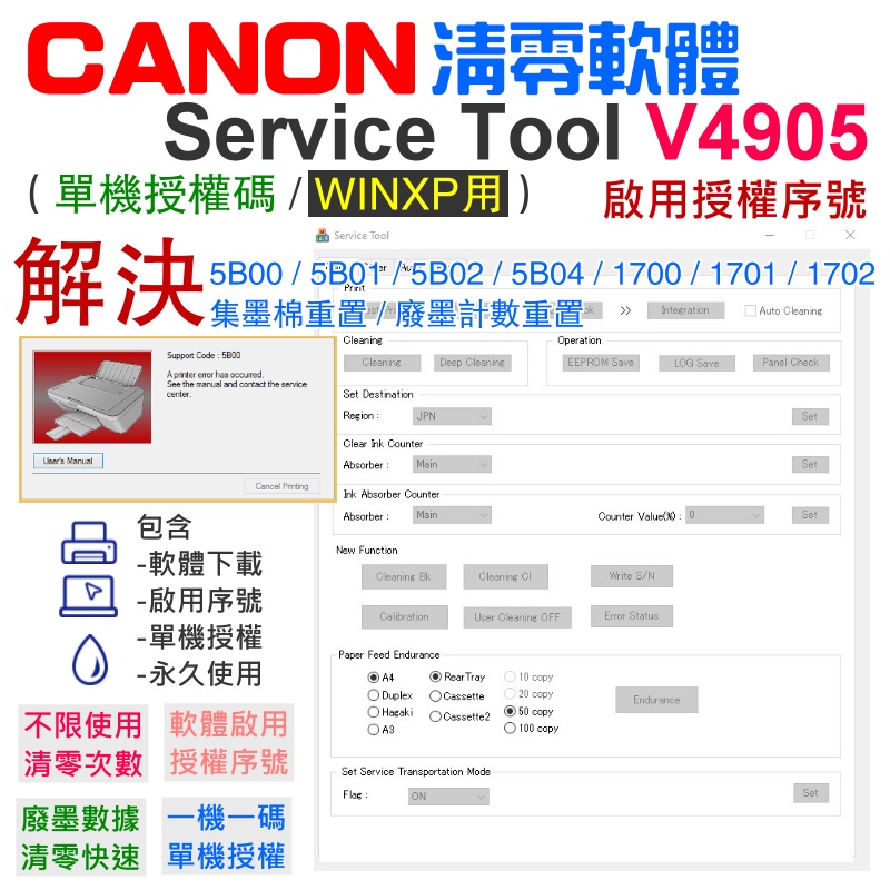 【台灣現貨】CANON 清零軟體 Service Tool V4905（單機授權碼/WINXP用）＃5B00廢墨清零 | 蝦皮購物