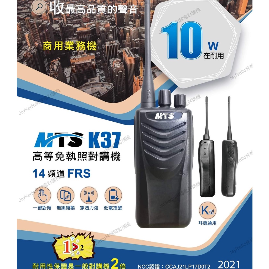 MTS K37 業務型 免執照 無線電 手持對講機〔10W大功率 超遠距離 一鍵對頻 無線複製 堅固耐用〕開收據 | 蝦皮購物