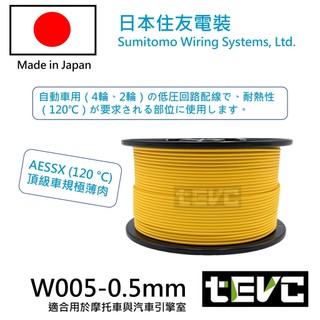 《tevc》W005 0.5 mm 零售 耐溫 最高等級 日本製 花線 電線 汽車 機車 引擎室 avss 車用 | 蝦皮購物