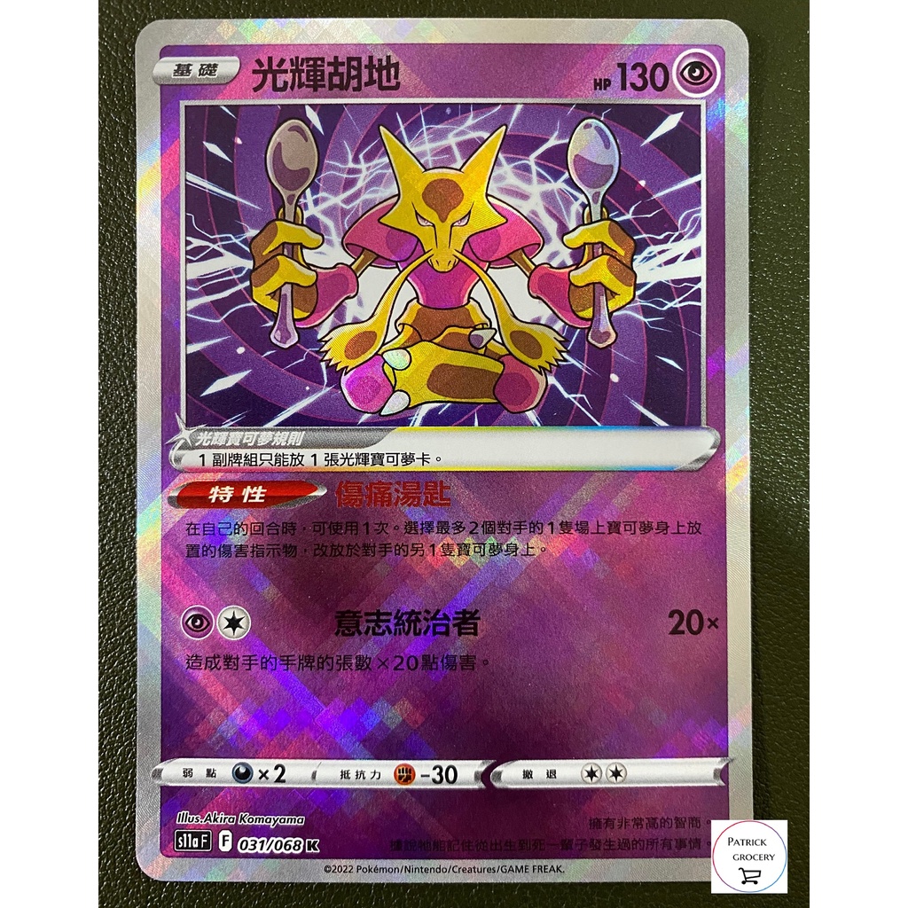 【派福雜貨店】寶可夢 PTCG 光輝胡地 K S11A 031/068 白熱奧秘 | 蝦皮購物
