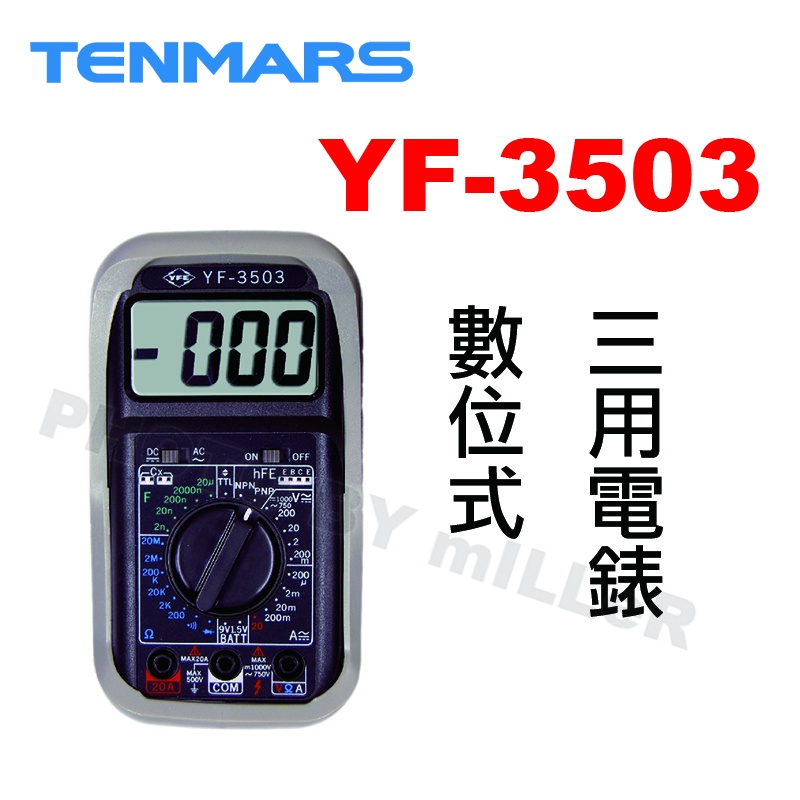 【含稅-可統編】TENMARS YF-3503 數位式三用電錶 3½液晶最大顯示2000 AC / DC 測量轉換開關 | 蝦皮購物