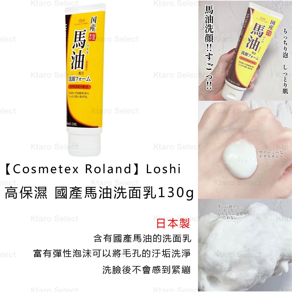 馬油洗面乳【Cosmetex Roland】Loshi 高保濕 國產馬油洗面乳130g (全新現貨) | 蝦皮購物