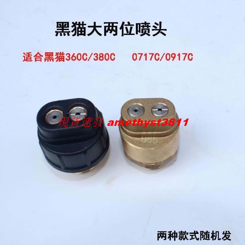 黑貓洗車機QL-360C/380C水槍大兩位噴頭0717C/0917C槍頭 | 蝦皮購物