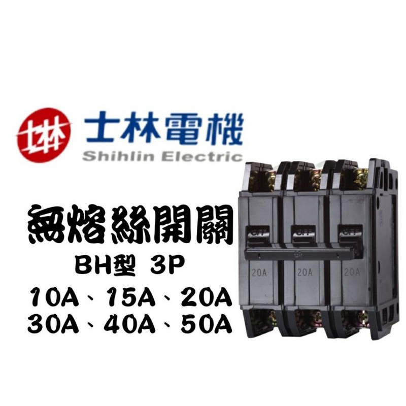士林電機 BH 3P 15A 20A 30A 40A 50A 無熔絲開關 士林 | 蝦皮購物
