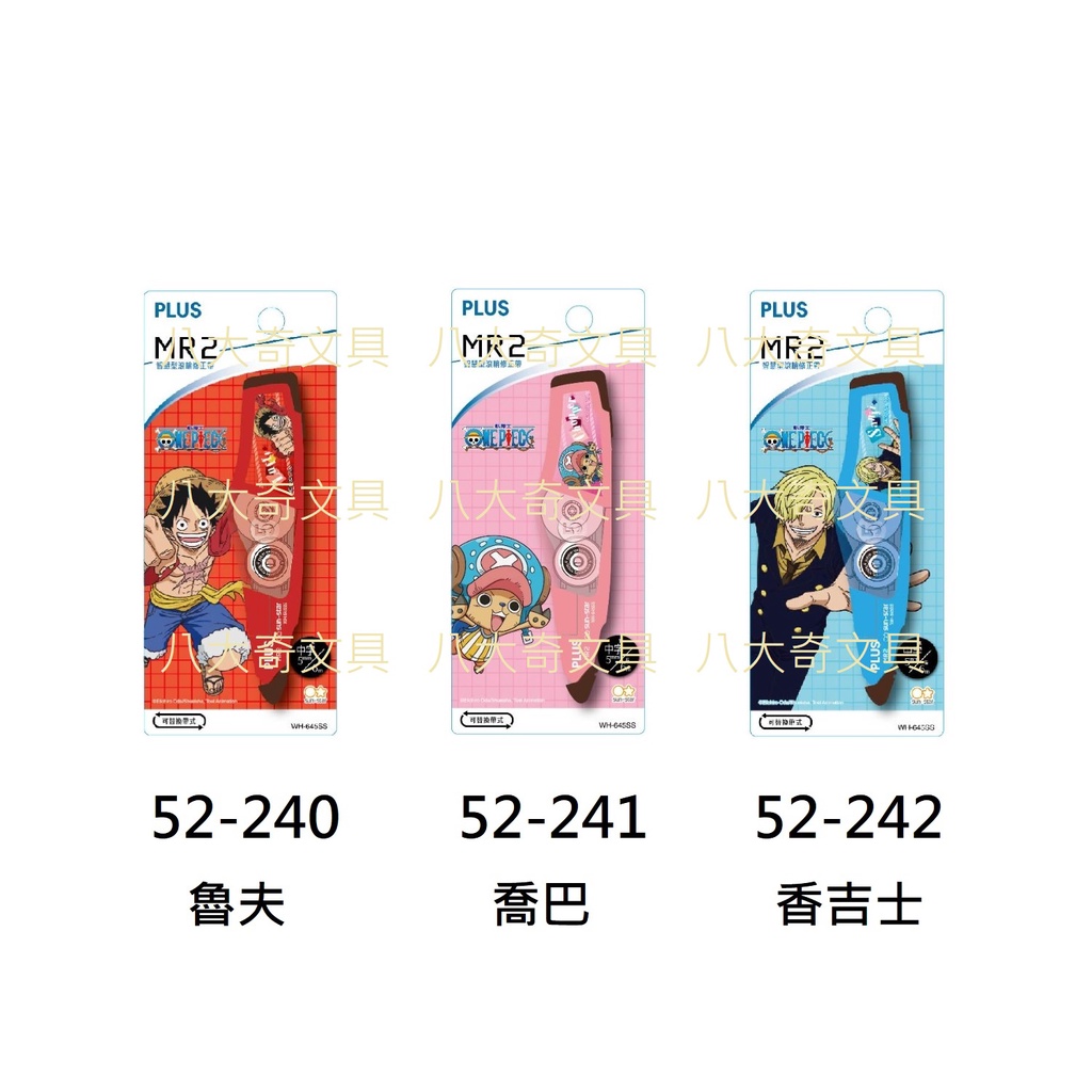 【八大奇文具】plus 普樂士 航海王 海賊王 限定版 Mr2 智慧型滾輪修正帶 魯夫 喬巴 香吉士 共3款 蝦皮購物