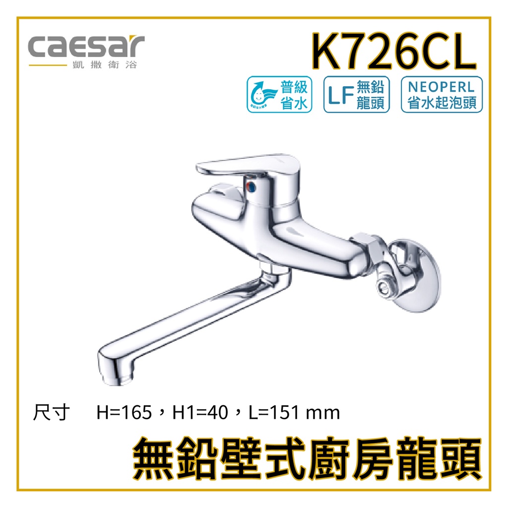 〖Caesar 凱撒衛浴〗無鉛壁式廚房龍頭 K726CL 水龍頭 廚房龍頭 壁式龍頭 原廠公司貨 高雄免運 【鋐欣】 | 蝦皮購物