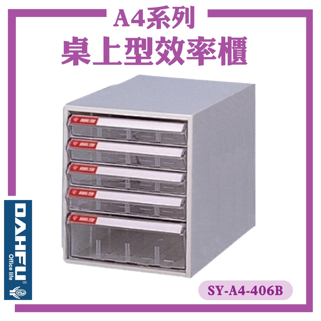 A4 桌上型效率櫃 SY-A4-406B 置物櫃 文件櫃 收納盒 資料櫃 辦公櫃 落地型文件櫃 公文櫃 台灣製造【大富】 | 蝦皮購物