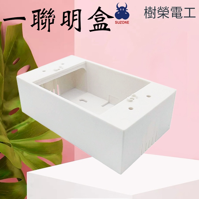 含發票 樹榮電工SUZONE 一連明盒 明BOX 開關盒 插座盒 塑膠盒 台灣製造 1P | 蝦皮購物