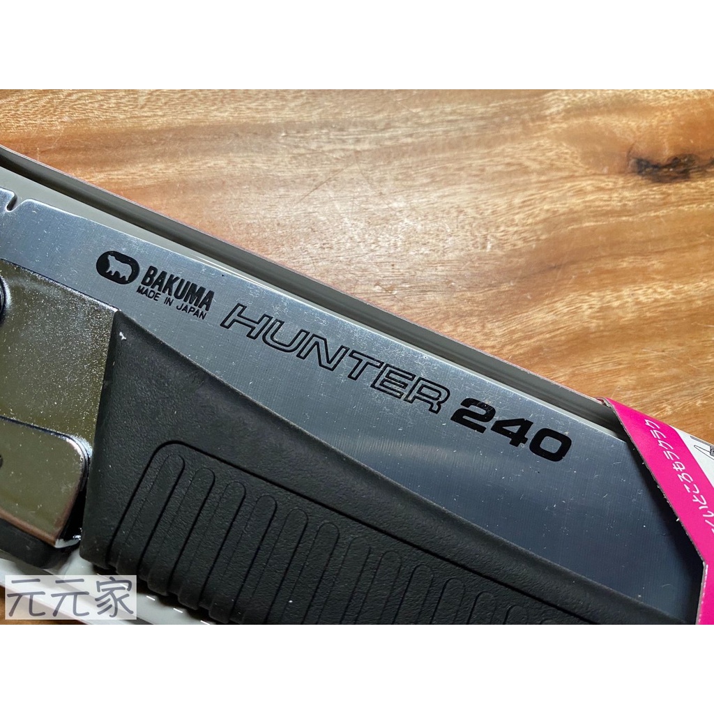 元元家 「舊庫存出清品」 日本 BAKUMA 熊牌 兩段角度調整 折鋸 合鋸 鋸子 摺疊鋸 210mm 240mm | 蝦皮購物