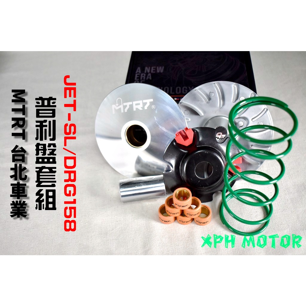 MTRT 高效率普利盤組 普利盤 傳動 前組 驅動盤 適用於 DRG MMBCU JET-SL 曼巴 龍 158 水冷 | 蝦皮購物