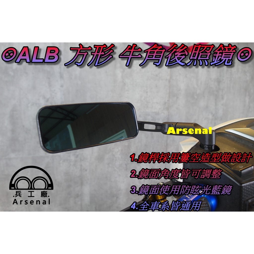 ⚇兵工廠⚇ ALB 方形 牛角 後照鏡 照後鏡 後視鏡 藍鏡 防眩 小方鏡 FORCE BWSR DRG G6 VJR | 蝦皮購物