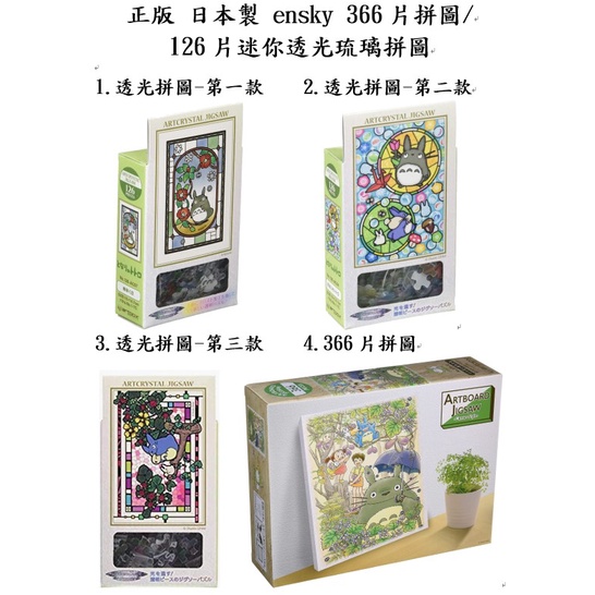 ensky 126片 日本製 迷你透光琉璃拼圖 透明 龍貓 宮崎駿 PVC 366片 框 豆豆龍 專注力 拼圖膠水 桌遊 | 蝦皮購物