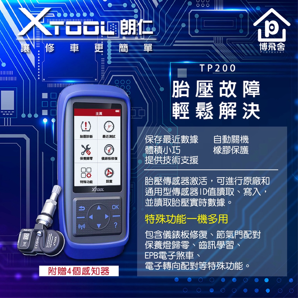 現貨 《博飛舍》XTOOLTECH 朗仁TP200汽車診斷儀 附贈4個感知器 胎壓傳感器 通用胎壓監測編程 胎壓感知 | 蝦皮購物