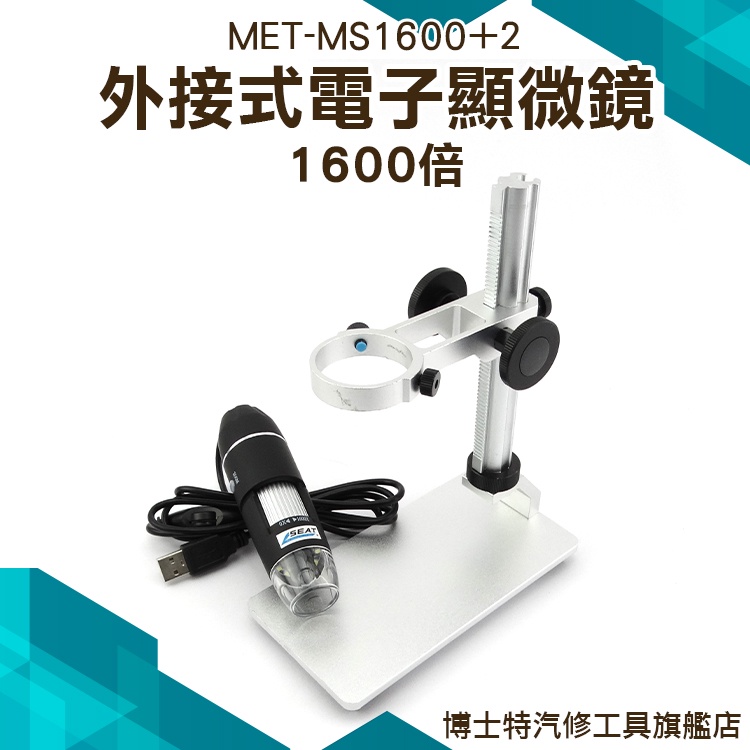 維修手機 皮膚放大鏡 MS1600+2 毛囊檢測儀 50~1600倍顯示 測微片蓋玻片 鑑定生物 USB電子顯微鏡外接式 | 蝦皮購物